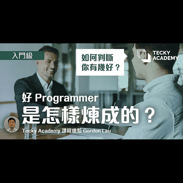 平常人都能掌握的Programming 原則 | Tecky Academy